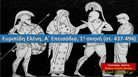 Ευριπίδη Ελένη Γ΄ Γυμνασίου (20 διαγωνίσματα) | PDF
