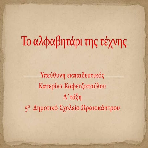 το αλφαβητάρι της τέχνης | PPTX