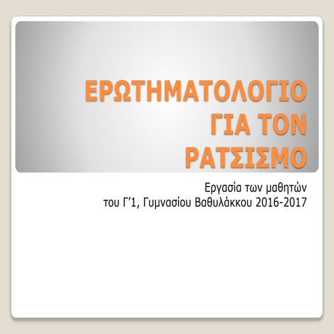 ΕΡΩΤΗΜΑΤΟΛΟΓΙΟ ΓΙΑ ΤΟΝ ΡΑΤΣΙΣΜΟ Γ 1 | PPTX