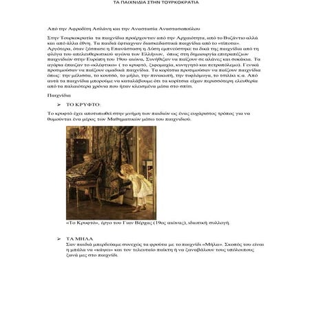 Παιχνιδι στην τουρκοκρατια | DOCX