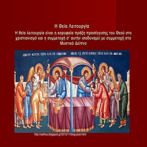 Η Θεία Λειτουργία | PPS