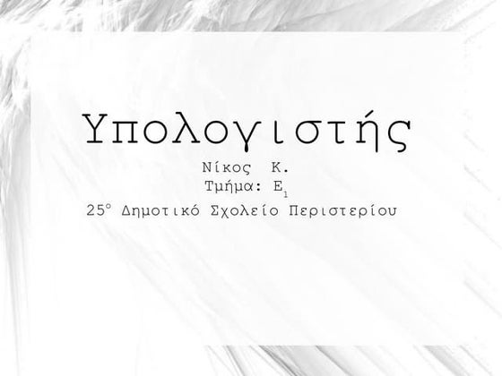 Ο υπολογιστης | PPT