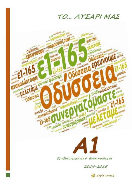 8η ενότητα ε 165-310 | PDF