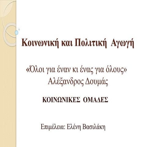κοινωνική και πολιτική αγωγή 1 | PPTX