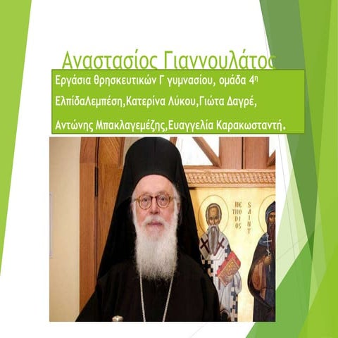 ΕΡΓΑΣΙΑ Γ1: ΑΝΑΣΤΑΣΙΟΣ ΓΙΑΝΝΟΥΛΑΤΟΣ | PPTX