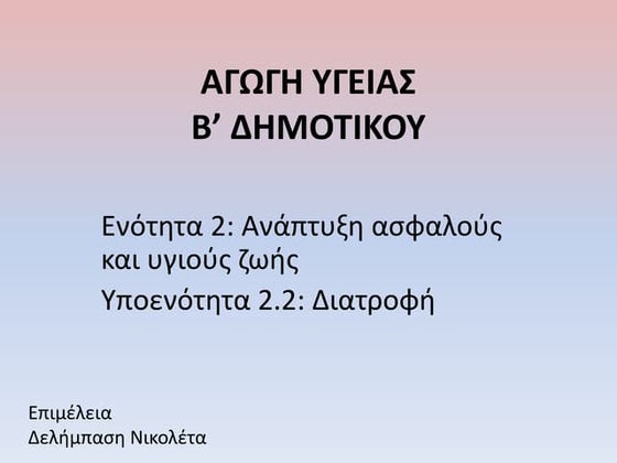 1.προσληψη ουσιων και πεψη | PPT