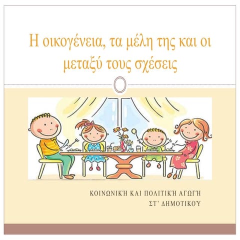 παρουσίαση 1ης παδ οικογένεια | PPTX