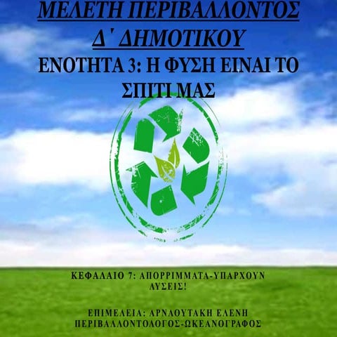 1η Μικροδιδασκαλια - Μελετη Περιβαλλοντος.Αρναουτάκη Ελένη | PPTX