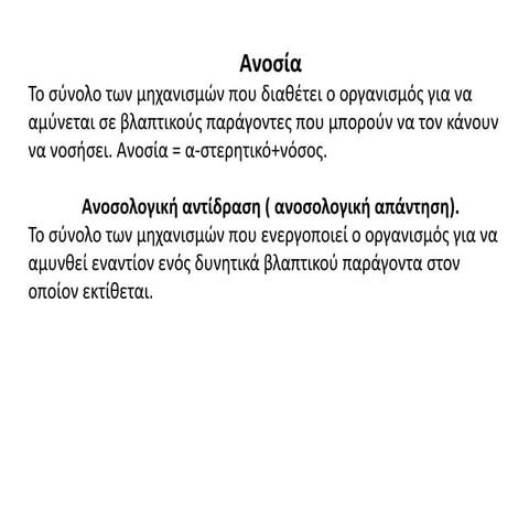 Εισαγωγή στην Ανοσολογία | PPTX