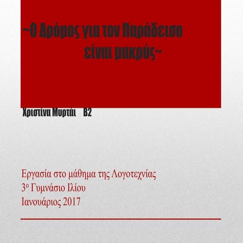 Ο δρόμος για τον παράδεισο είναι μακρύς | PPTX
