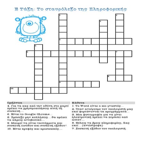 Ε Τάξη: Το σταυρόλεξο της Πληροφορικής | PDF