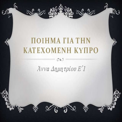 Ποίημα για την κατεχόμενη Κύπρο- Άννα Δημητρίου- Ε΄1 | PPTX