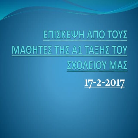 επισκεψη απο τους μαθητες της α1 ταξης του | PPTX