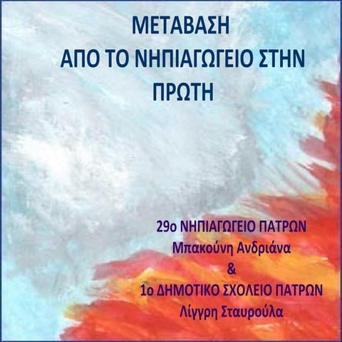 ΜΕΤΑΒΑΣΗ 2015-2016 . 29ο ΝΗΠΙΑΓΩΓΕΙΟ ΠΑΤΡΩΝ -1ο Δ.Σ ΠΑΤΡΩΝ | PPT