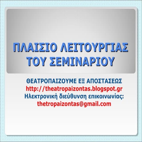 Πλαίσιο λειτουργίας του σεμιναρίου | PPT