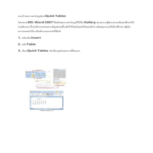การสร้างตารางสําเร็จรูปจาก Quick Tables | DOCX