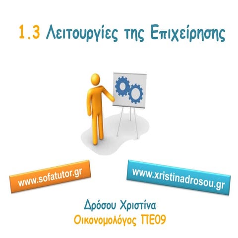 1.3 Λειτουργίες της Επιχείρησης | PDF