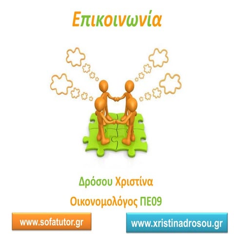 3.Δ.1 Επικοινωνία - Έννοια - Σπουδαιότητα Επικοινωνίας | PDF