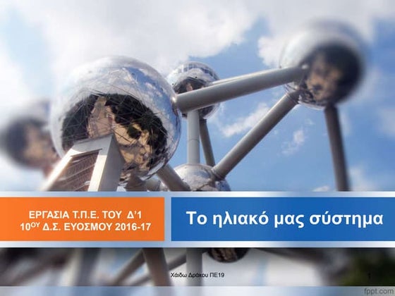 6. Το ηλιακό μας σύστημα.pptx