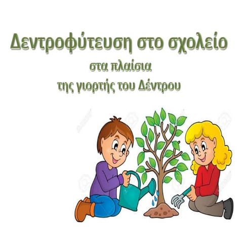 Δεντροφυτευση στο σχολείο | PPTX
