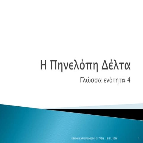Βιογραφια Πηνελοπης Δελτα | PPTX