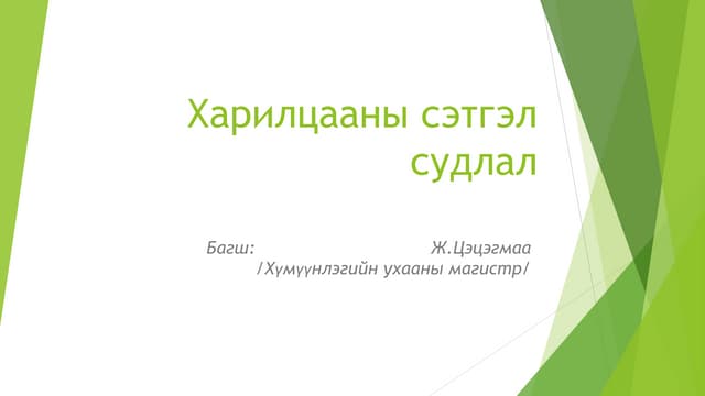 Харилцаа гэж юу вэ? | PPTX