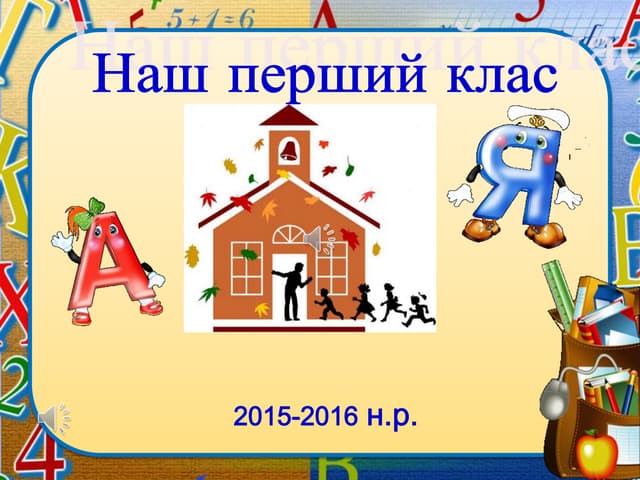 презентація 1 клас Ppt