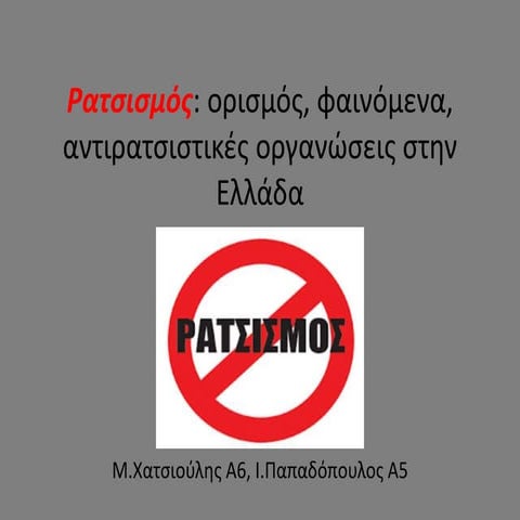 Ρατσισμός | PPT