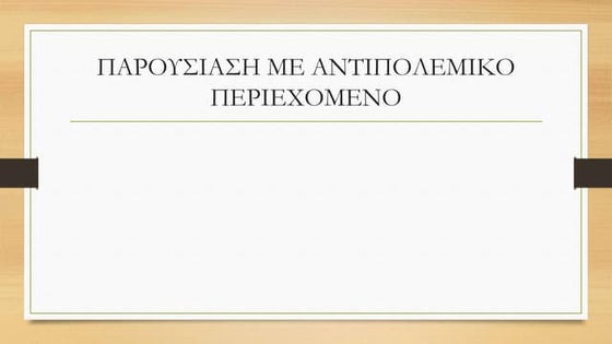 παρουσιαση με αντιπολεμικο περιεχομενο | PPTX