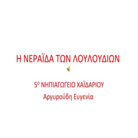 η νεραϊδα των λουλουδιων1 | PPT