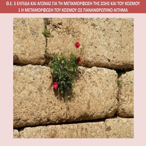 1. Η Μεταμόρφωση του κόσμου ως πανανθρώπινο αίτημα | PPTX