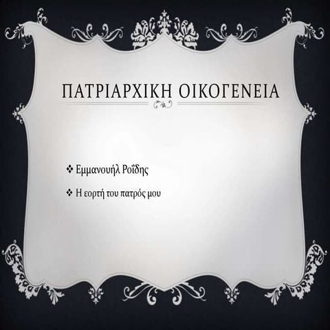 Η πατριαρχικη οικογενεια. | PPSX