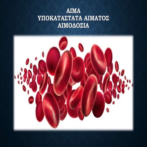 ΑΙΜΑ -ΥΠΟΚΑΤΑΣΤΑ ΑΙΜΑΤΟΣ -ΑΙΜΟΔΟΣΙΑ | PPTX