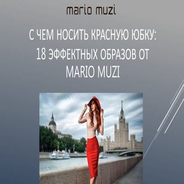 С чем носить красную юбку:18 эффектных образов от Mario Muzi | PPT