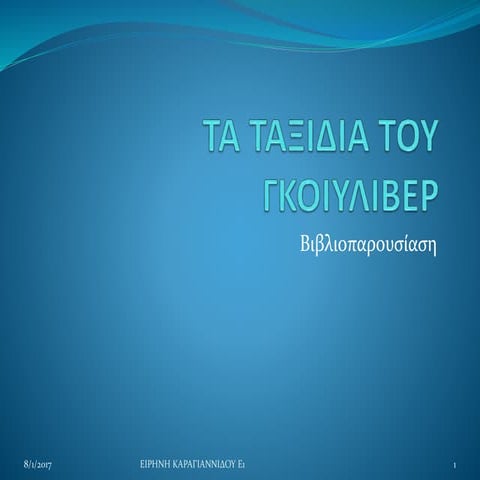 Βιβλιοπαρουσιαση ΤΑ ΤΑΞΙΔΙΑ ΤΟΥ ΓΚΙΟΥΛΙΒΕΡ | PPTX