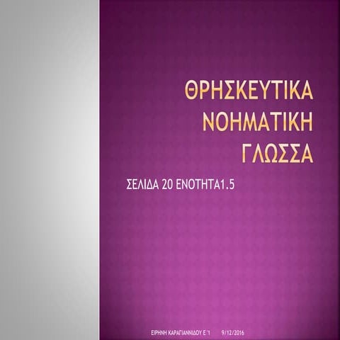 Θρησκευτικα - ΝΟΗΜΑΤΙΚΗ ΓΛΩΣΣΑ | PPTX