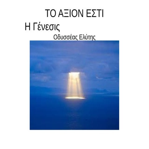 Οδυσσέας Ελύτης ΑΞΙΟΝ ΕΣΤΙ (Γένεσις) | ODP