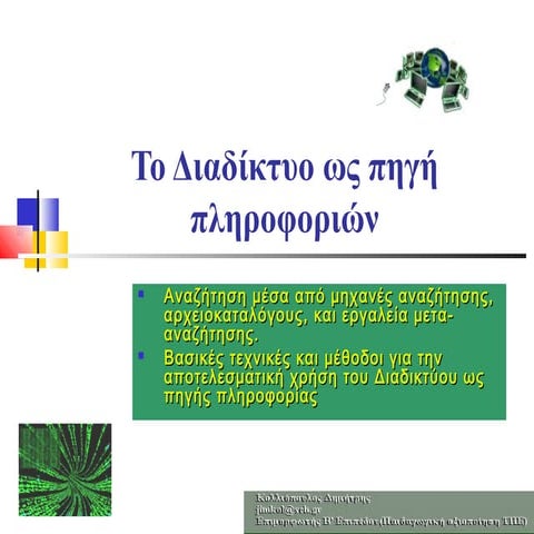 διαδικτυο παρουσιαση | PPT