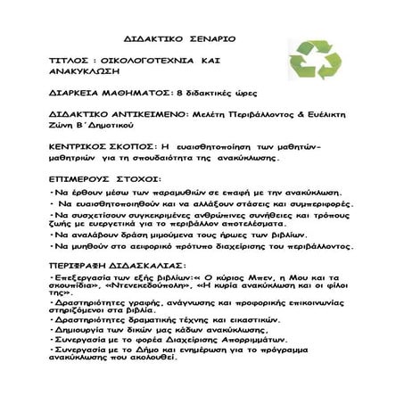 ανακυκλωση1 | DOCX