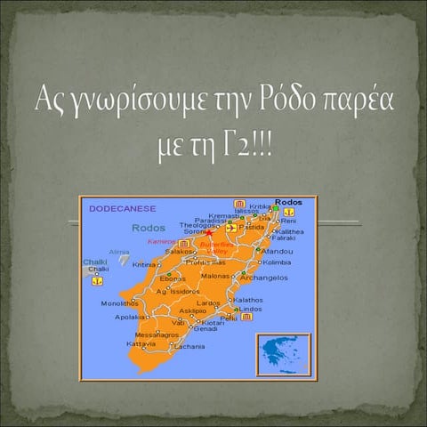ΓΝΩΡΙΜΙΑ ΜΕ ΤΗ ΡΟΔΟ | PPT