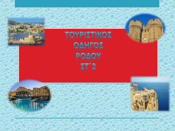 Τα 10 ομορφότερα μέρη της Ελλάδας | PPT