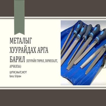 металыг хуурайдах арга барил 1 | PPTX