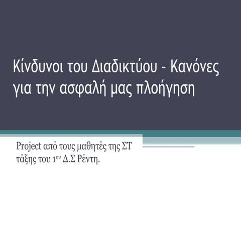 Κανόνες για την ασφαλή πλοήγηση στο Διαδίκτυο | PPT