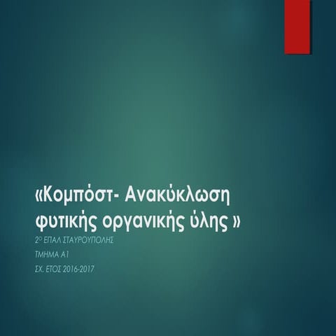 Κομποστοποιηση α1 | PPT