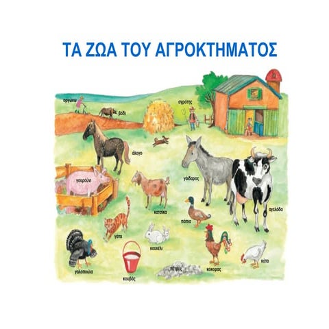 τα ζωα του αγροκτηματος (1) | PPT