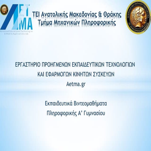 ΤΕΙ Ανατολικής Μακεδονίας & Θράκης (1) - ΟΜΑΔΑ 6 | PPTX