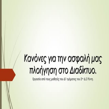 Κίνδυνοι του Διαδικτύου | PPT