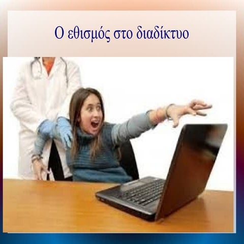 εθισμος στο διαδικτυο1 | PPT
