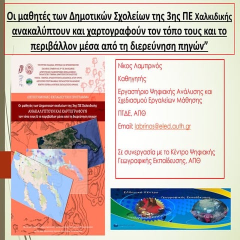 Παρουσίαση διεπιστημονικού εκπαιδευτικού προγράμματος με θέμα¨"Οι ...