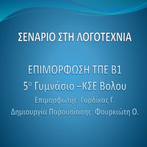 Σενάριο: Εικόνες της θάλασσας στην ελληνική ποίηση | PPTX